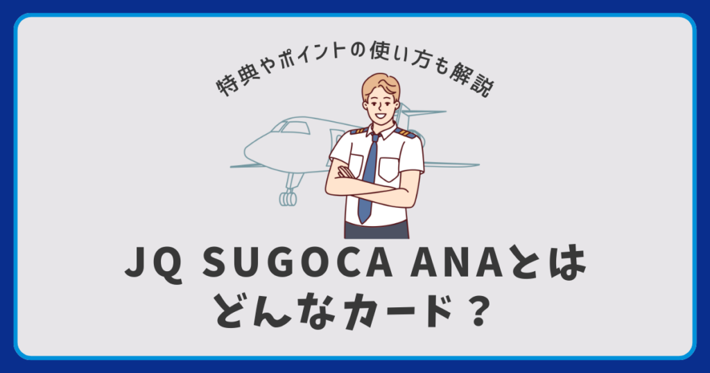 JQ SUGOCA ANAとはどんなカード?特典やポイントの使い方も解説 - クレジットカードおすすめナビ