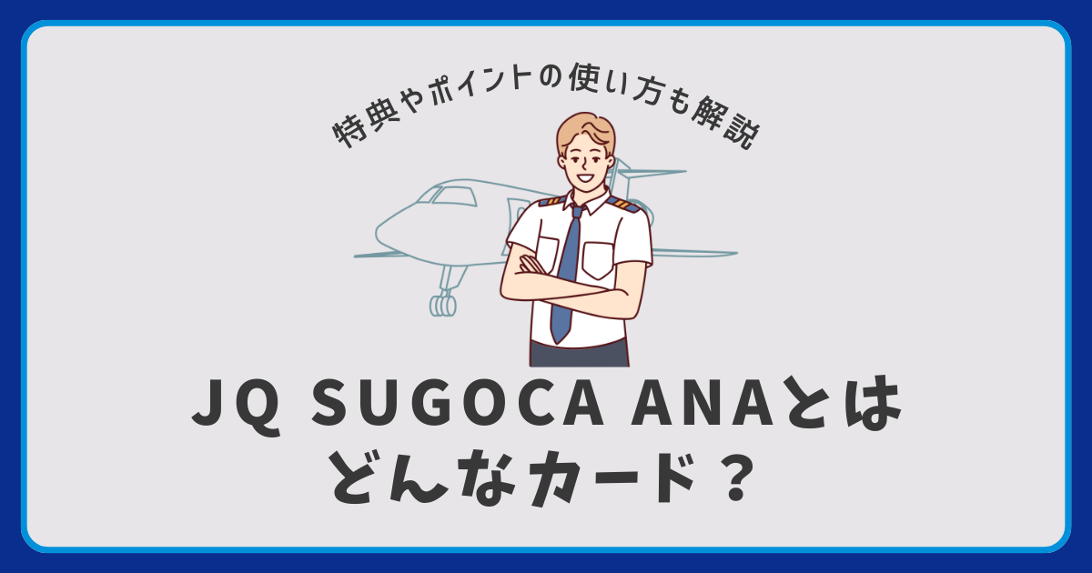JQ SUGOCA ANAとはどんなカード?特典やポイントの使い方も解説 - クレジットカードおすすめナビ