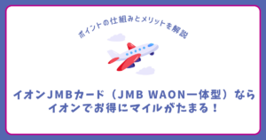 イオンJMBカード（JMB WAON一体型）ならイオンでお得にマイルがたまる！ポイントの仕組みとメリットを解説 - クレジットカードおすすめナビ