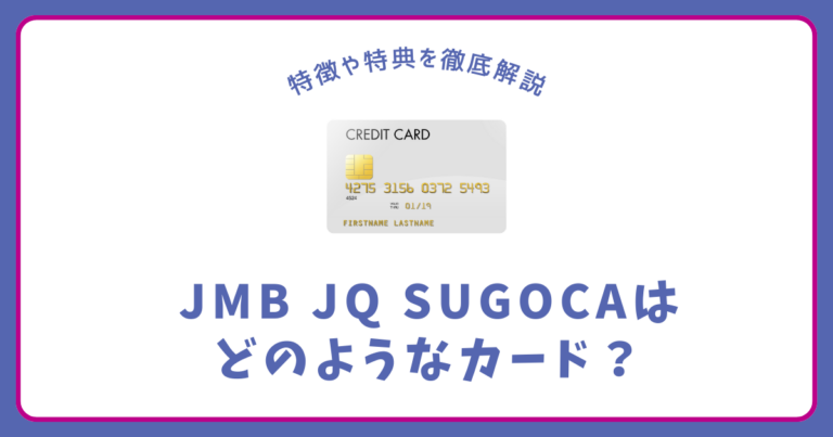 JMB JQ SUGOCAはどのようなカード？特徴や特典を徹底解説 - クレジットカードおすすめナビ