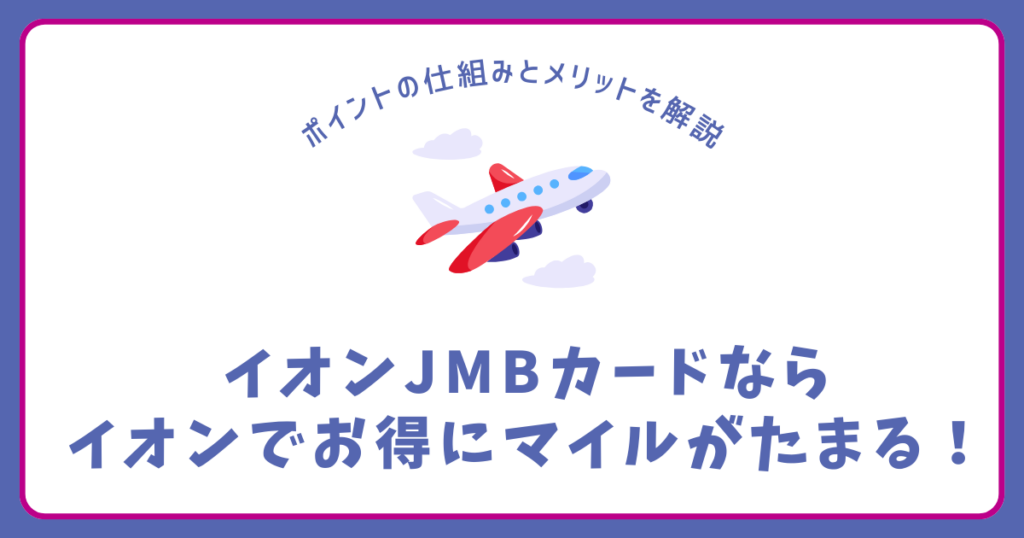 イオンJMBカード（JMB WAON一体型）ならイオンでお得にマイルがたまる！ポイントの仕組みとメリットを解説 - クレジットカードおすすめナビ