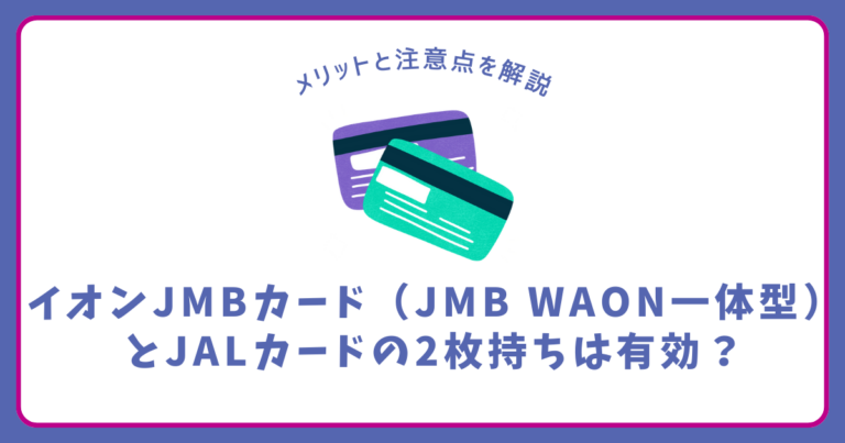 イオンJMBカード（JMB WAON一体型）とJALカードの2枚持ちは有効？メリットと注意点を解説 - クレジットカードおすすめナビ