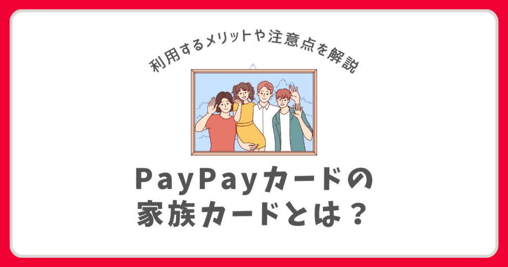 PayPayカードの家族カードとは？利用するメリットや注意点を解説 - クレジットカードおすすめナビ