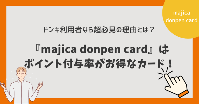 『majica donpen card』はポイント付与率がお得なカード！ドンキ利用者なら超必見の理由とは？ - クレジットカードおすすめナビ