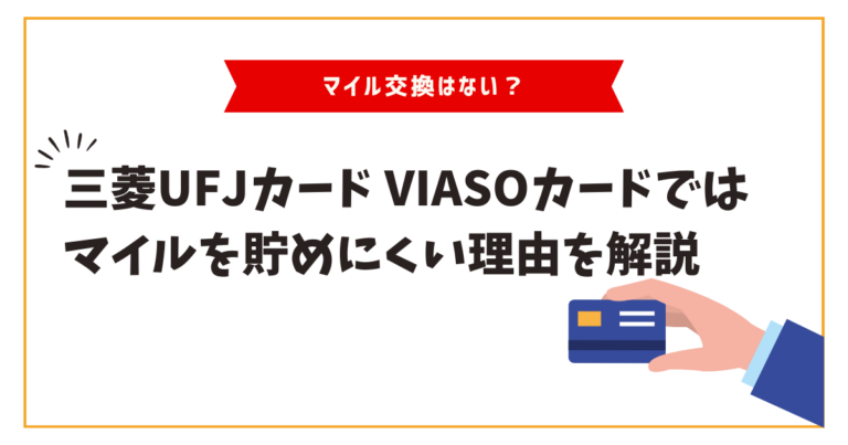 マイル交換はない？三菱UFJカード VIASOカードではマイルを貯めにくい理由を解説 - クレジットカードおすすめナビ