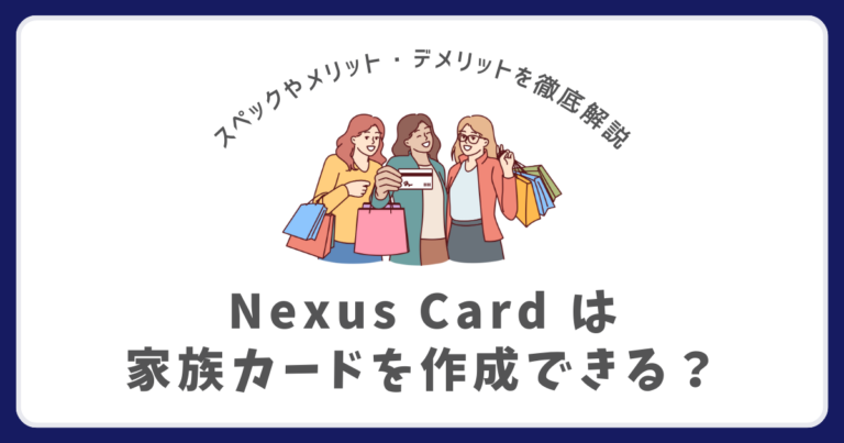 Nexus Card は家族カードを作成できる？スペックやメリット・デメリットを徹底解説 - クレジットカードおすすめナビ