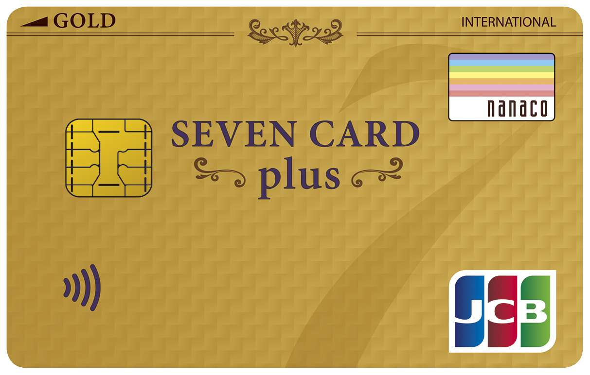 【贅沢な特典】 セブンカード・プラス（ゴールド）のメリットを全解説 - クレジットカードおすすめナビ