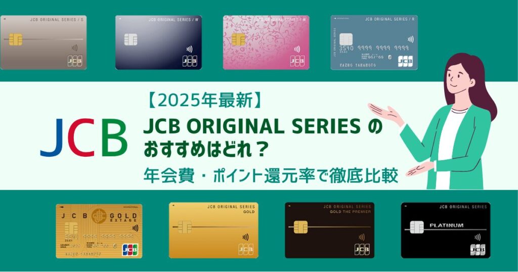 【2025年最新】JCB ORIGINAL SERIESのおすすめはどれ？年会費・ポイント還元率で徹底比較 - クレジットカードおすすめナビ