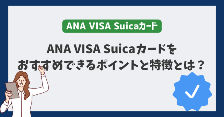 ANA VISA Suicaカードをおすすめできるポイントと特徴とは？ - クレジットカードおすすめナビ