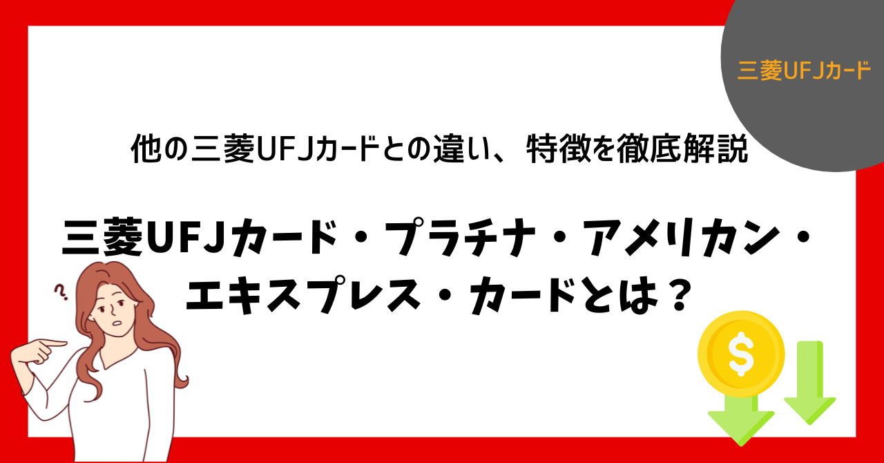 三菱UFJカード・プラチナ・アメリカン・エキスプレス・カードとは？他の三菱UFJカードとの違い、特徴を徹底解説 - クレジットカードおすすめナビ