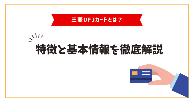三菱UFJカードとは？特徴と基本情報を徹底解説 - クレジットカードおすすめナビ