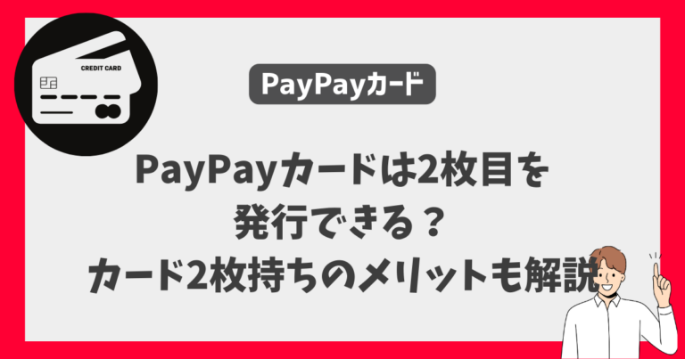 PayPayカードは2枚目を発行できる？カード2枚持ちのメリットも解説 - クレジットカードおすすめナビ
