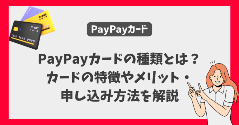 PayPayカードの種類とは？カードの特徴やメリット・申し込み方法を解説 - クレジットカードおすすめナビ