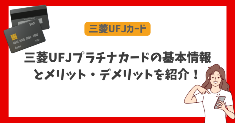 三菱UFJカード・プラチナ・アメリカン・エキスプレス®・カードの基本情報とメリット・デメリットを紹介！ - クレジットカードおすすめナビ