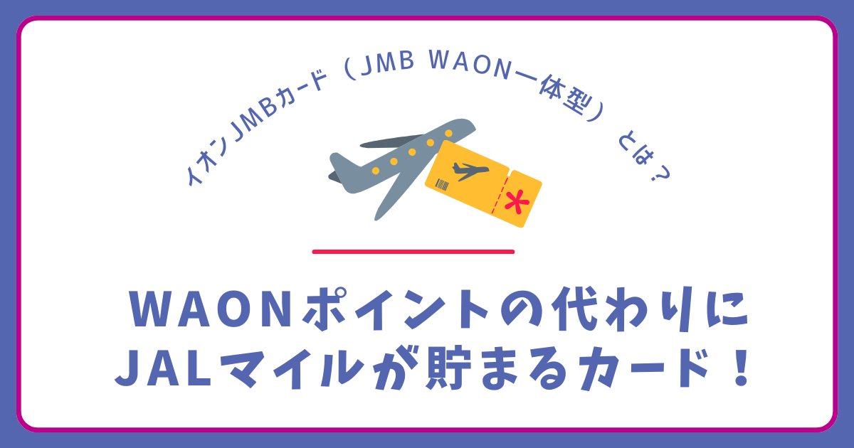 イオンJMBカード（JMB WAON一体型）とは？ WAONポイントの代わりにJALマイルが貯まるカード！ - クレジットカードおすすめナビ