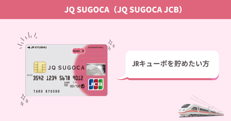 JMB JQ SUGOCAはどのようなカード？特徴や特典を徹底解説 - クレジットカードおすすめナビ