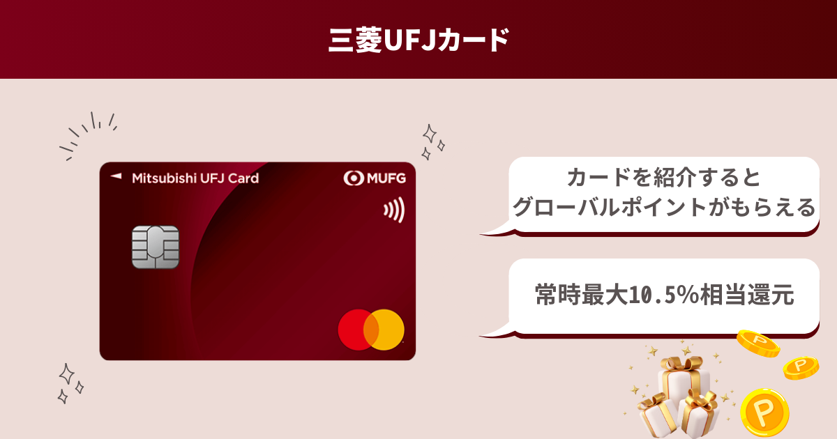 三菱UFJカードの評判は？口コミ・メリットを詳しく解説！【対象店舗で最大15％還元】 - クレジットカードおすすめナビ