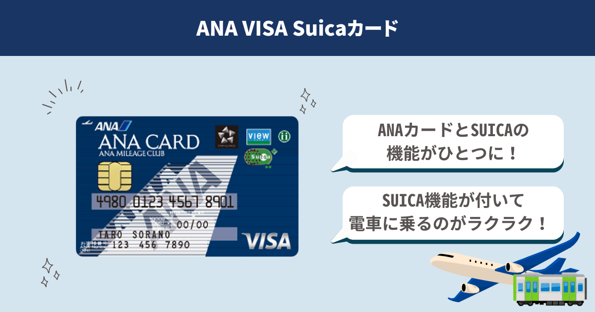 ANA VISA Suicaカードの特徴とポイント還元率は？マイルの貯め方も解説 - クレジットカードおすすめナビ