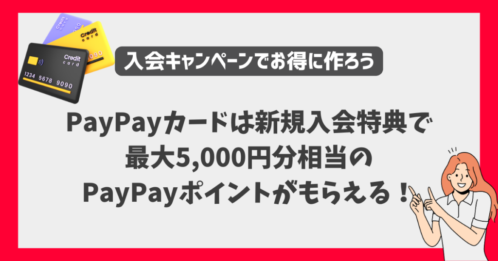 PayPayカードは新規入会特典で最大5,000円分相当のPayPayポイントがもらえる！入会キャンペーンでお得に作ろう - クレジットカードおすすめナビ
