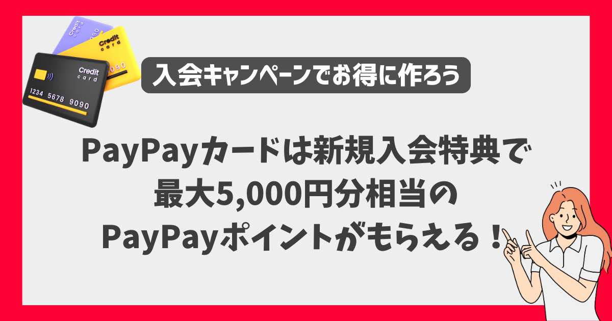 PayPayカードは新規入会特典で最大5,000円分相当のPayPayポイントがもらえる！入会キャンペーンでお得に作ろう - クレジットカードおすすめナビ