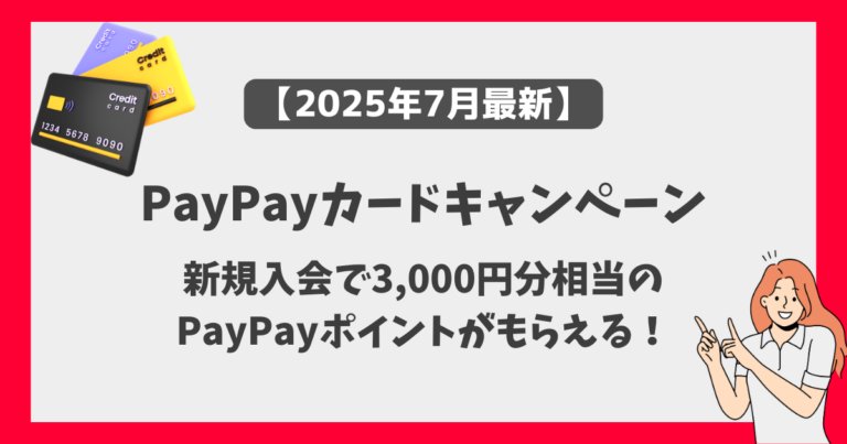 【2025年7月最新】PayPayカードキャンペーン｜新規入会で3,000円分相当のPayPayポイントがもらえる！ - クレジットカードおすすめナビ