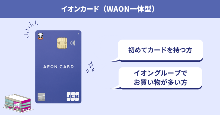 イオンカードとWAONはどちらがお得？それぞれの違いについて解説 - クレジットカードおすすめナビ