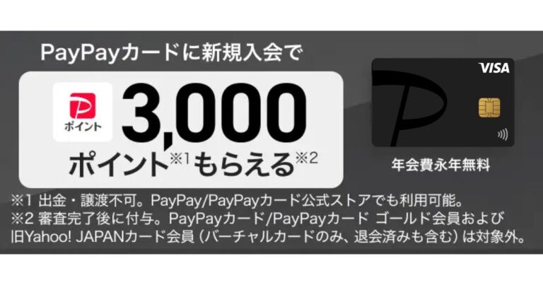 【2025年9月最新】PayPayカードキャンペーン｜新規入会で3,000円相当のPayPayポイントがもらえる！？ - クレジットカードおすすめナビ