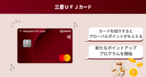 三菱UFJカードは審査が厳しい？審査の前に確認しておくべき注意点を詳しく解説！ - クレジットカードおすすめナビ
