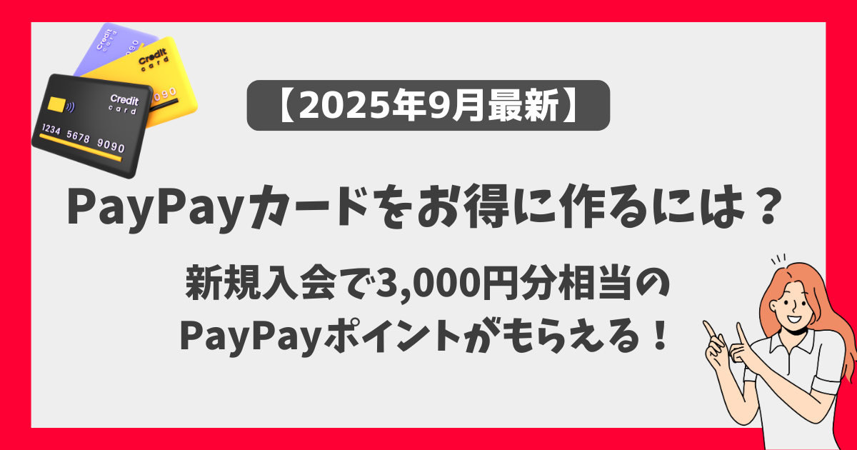 【2025年9月最新】PayPayカードキャンペーン｜新規入会で3,000円相当のPayPayポイントがもらえる！？ - クレジットカードおすすめナビ
