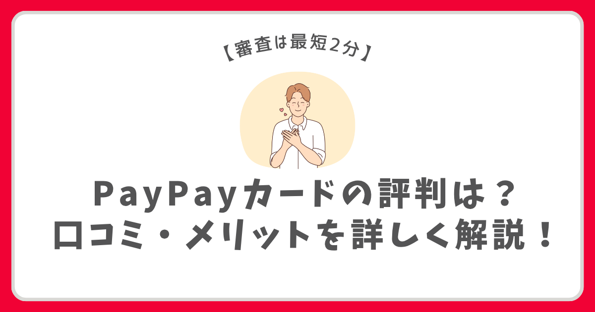 PayPayカードの審査基準は？審査落ちの理由や対処法・申し込む流れを解説 - クレジットカードおすすめナビ