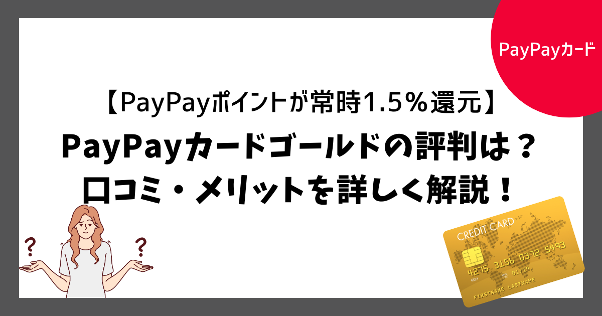【2025年9月最新】PayPayカードキャンペーン｜新規入会で3,000円相当のPayPayポイントがもらえる！？ - クレジットカードおすすめナビ