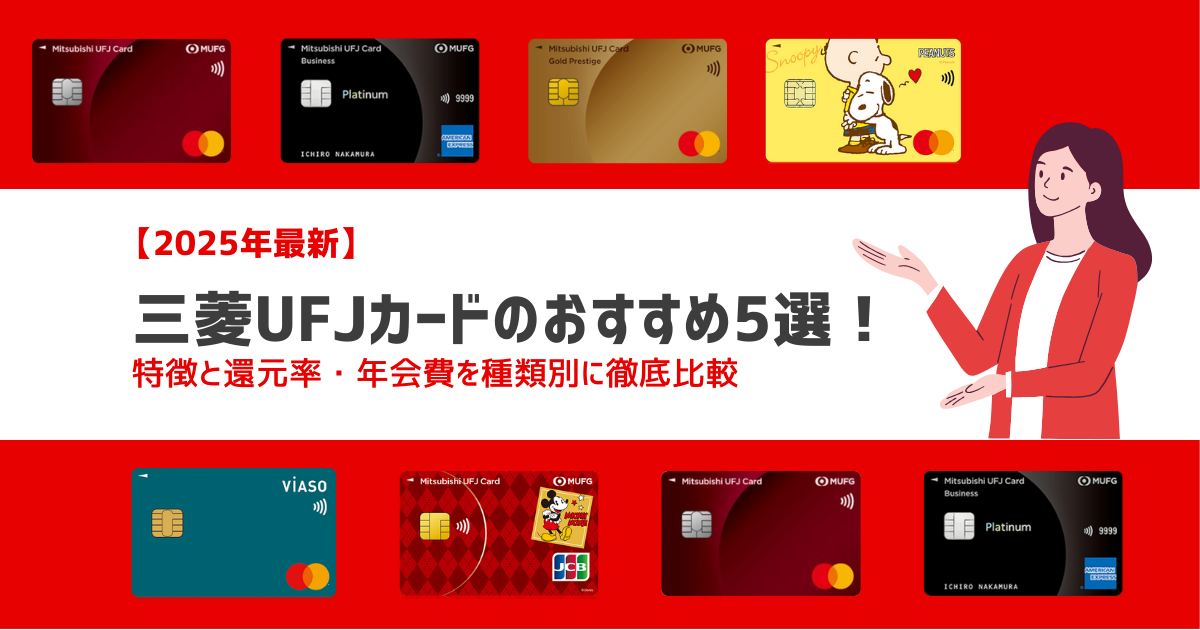 【2025年最新】三菱UFJカードのおすすめ5選！特徴と還元率・年会費を種類別に徹底比較 - クレジットカードおすすめナビ