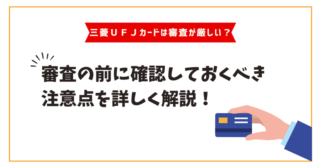 三菱UFJカードは審査が厳しい？審査の前に確認しておくべき注意点を詳しく解説！ - クレジットカードおすすめナビ