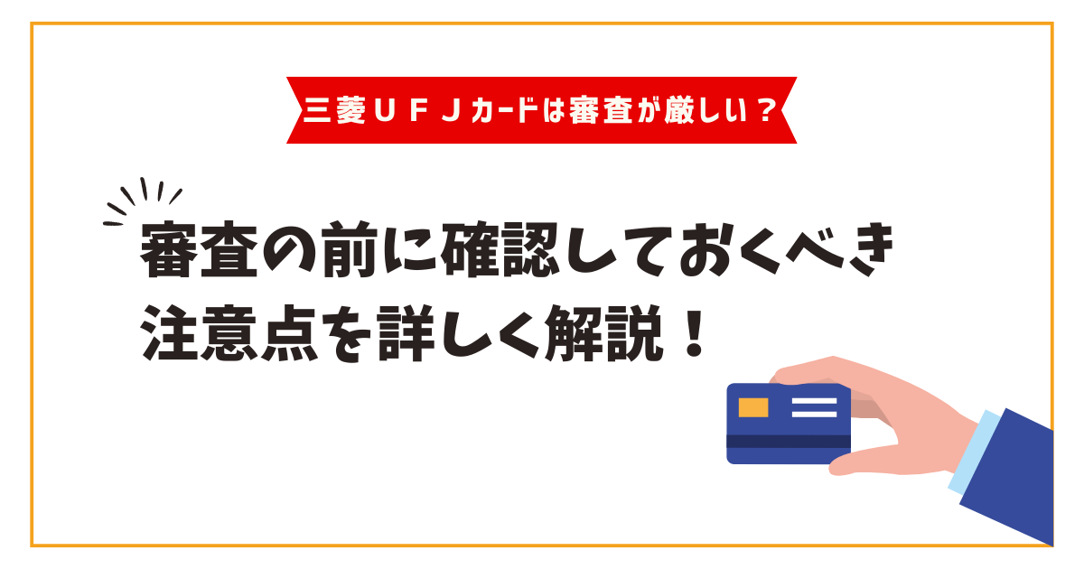 三菱UFJカードは審査が厳しい？審査の前に確認しておくべき注意点を詳しく解説！ - クレジットカードおすすめナビ