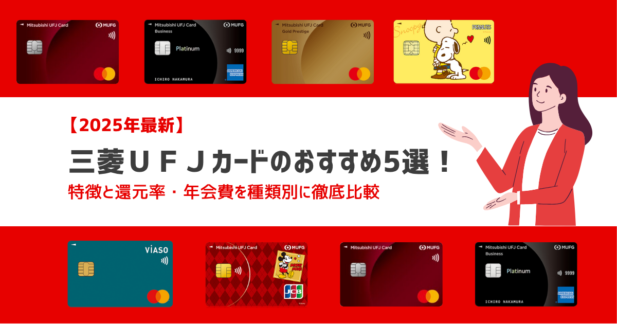 【2025年最新】三菱UFJカードのおすすめ5選！特徴と還元率・年会費を種類別に徹底比較 - クレジットカードおすすめナビ