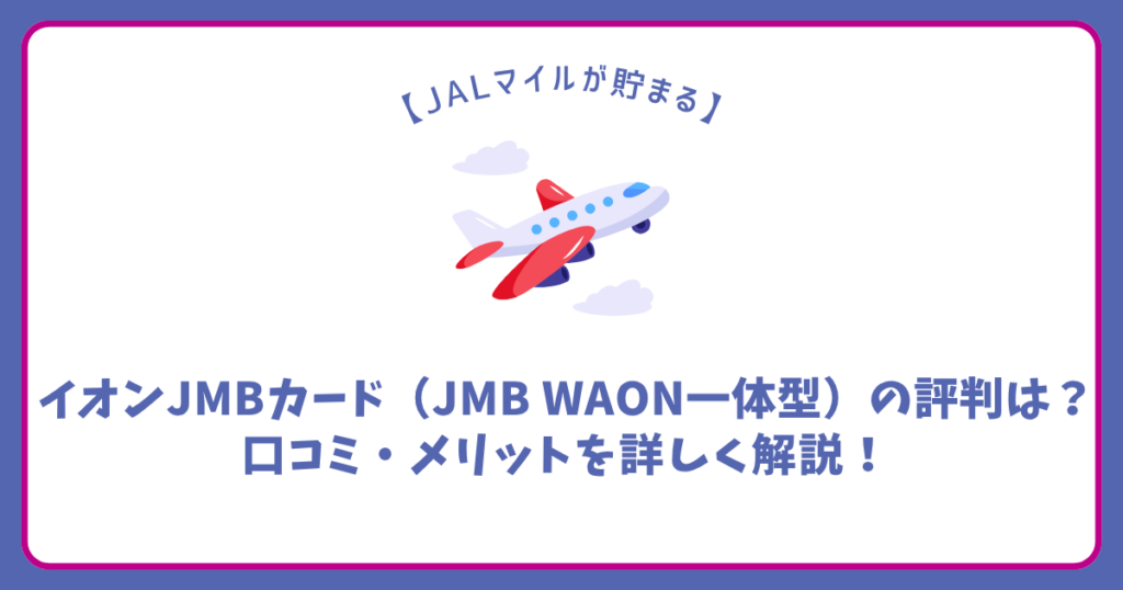 イオンJMBカード（JMB WAON一体型）の評判は？口コミ・メリットを詳しく解説！【JALマイルが貯まる】 - クレジットカードおすすめナビ