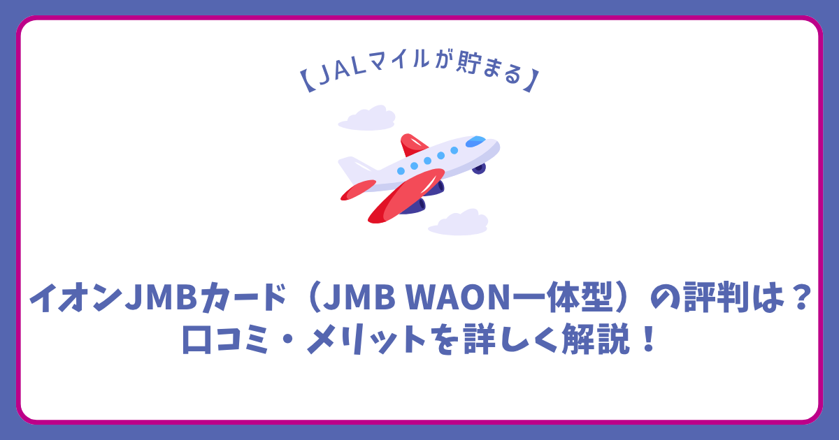 イオンJMBカード（JMB WAON一体型）の評判は？口コミ・メリットを詳しく解説！【JALマイルが貯まる】 - クレジットカードおすすめナビ