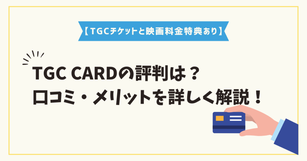 TGC CARDの評判は？口コミ・メリットを詳しく解説！【TGCチケットと映画料金特典あり】 - クレジットカードおすすめナビ