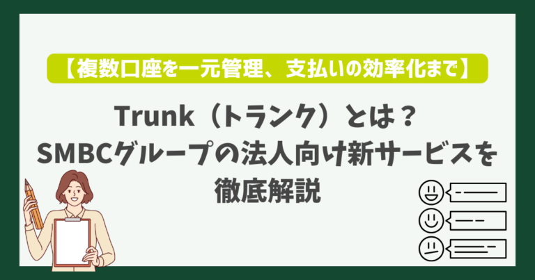 Trunk（トランク）とは？SMBCグループの法人向け新サービスを徹底解説【複数口座を一元管理、支払いの効率化まで】 - クレジットカードおすすめナビ