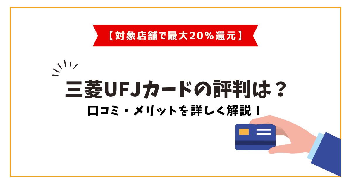 三菱UFJカードの評判は？口コミ・メリットを詳しく解説！【対象店舗で最大15％還元】 - クレジットカードおすすめナビ