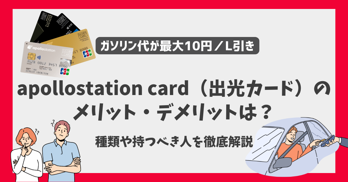 apollostation card（出光カード）のメリット・デメリットは？種類や持つべき人を徹底解説 - クレジットカードおすすめナビ